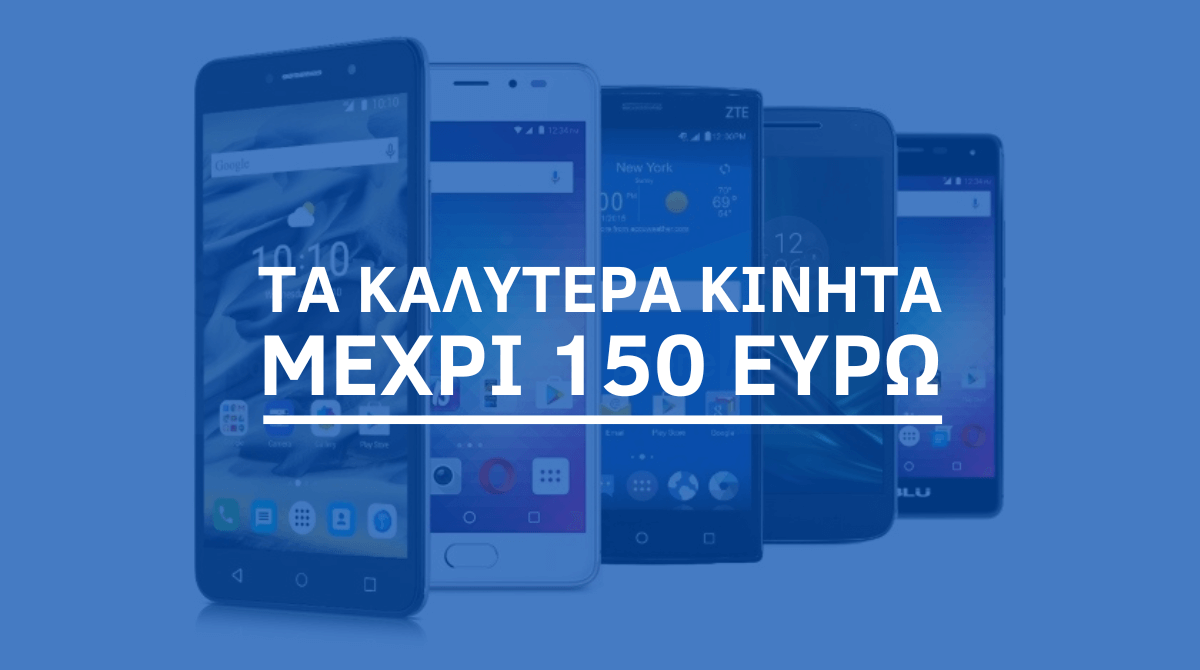 Τα καλύτερα κινητά μέχρι 150 ευρώ για το 2022 - eazy.gr